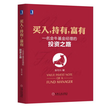 买入 持有 富有：一名金牛基金经理的投资之路【，放心购买】