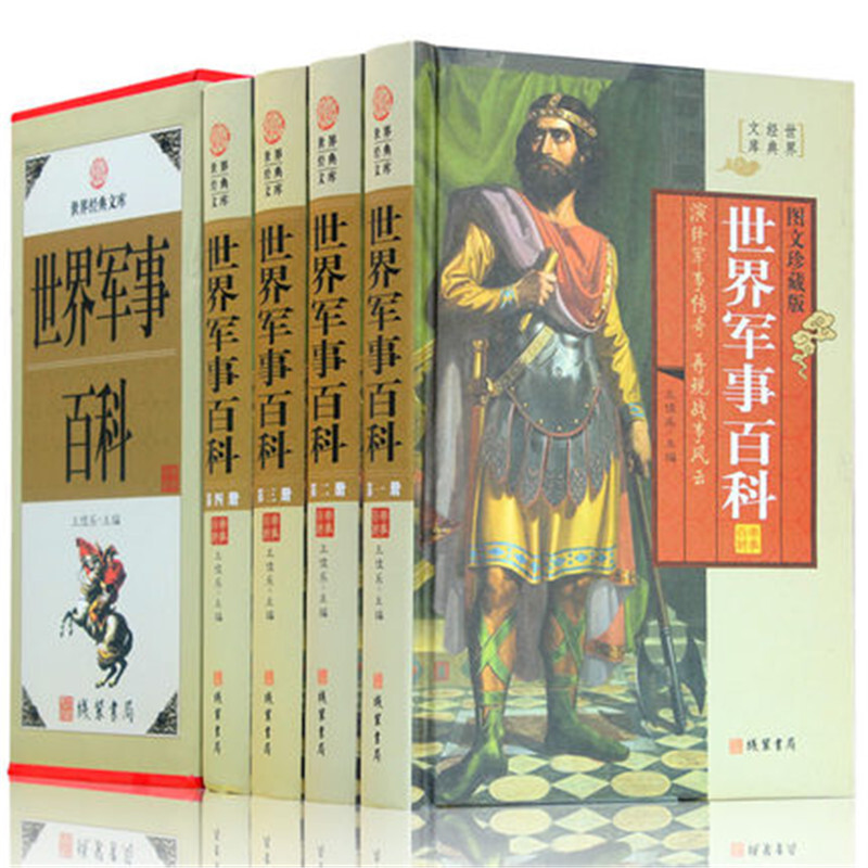 世界经典文库：世界军事百科（图文珍藏版 套装全4册）