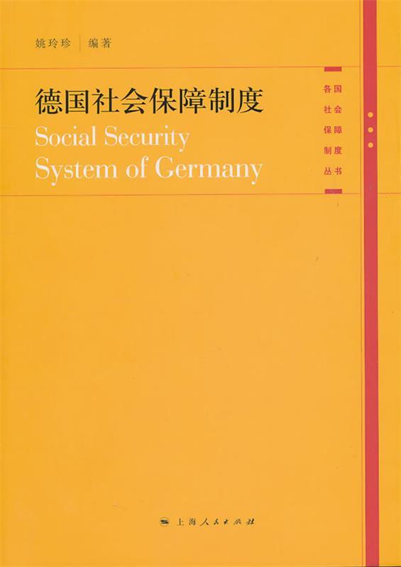 德国社会保障制度