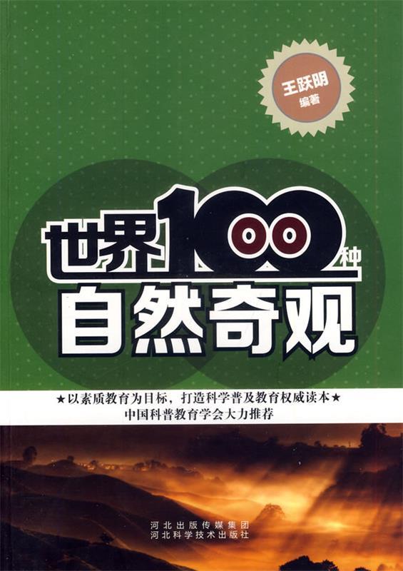 世界100种自然奇观