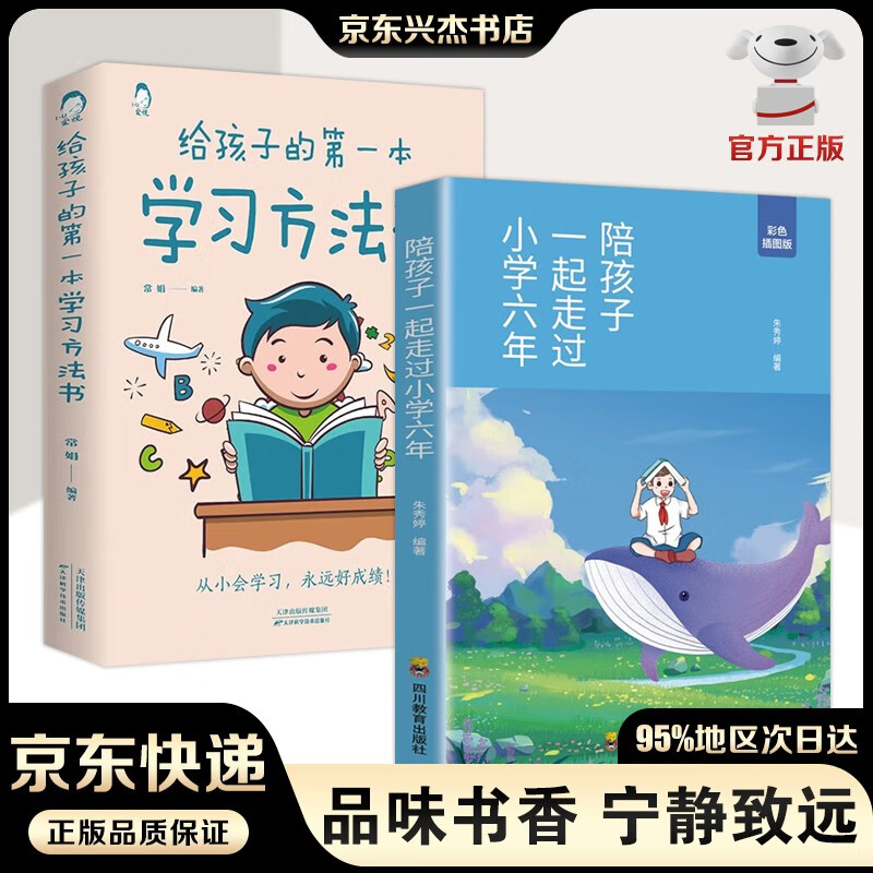 【包邮-京东配送】陪孩子一起走过小学六年 朱秀婷 如何陪孩子的小学六年级3-6年 陪伴陪小孩陪你度过 教育正面管教的育儿书籍父母樊登推荐 陪孩子走过小学六年+学习方法书 全2册