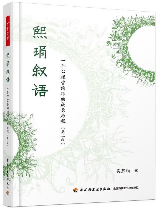 熙琄叙语--一个心理咨询师的成长历程(第2版)
