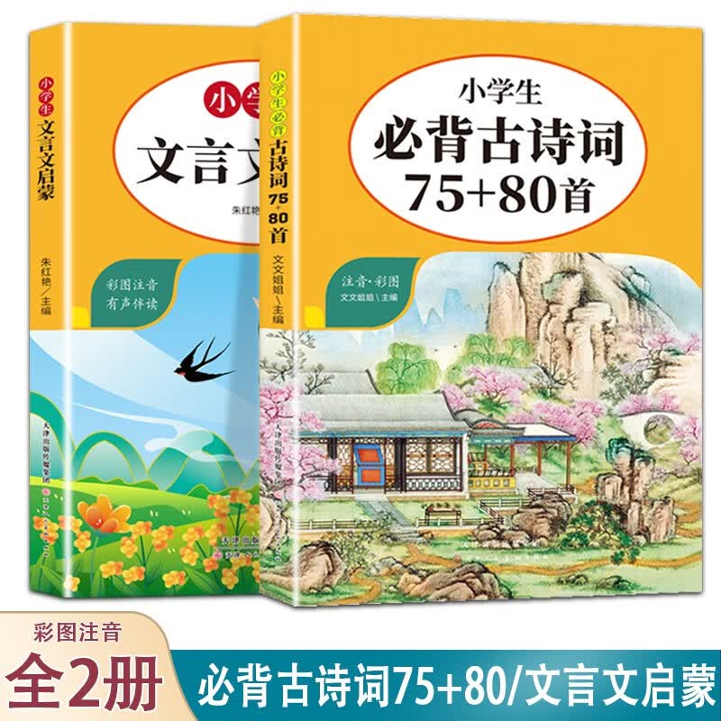小学生必备古诗词75+80首+小学生文言文启蒙【全2册】 一二三四五六年级古诗词文言文 彩图注音版