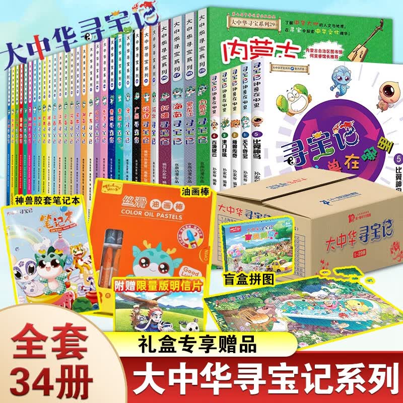 新华】大中华寻宝记全套系列56册 34册29册等【大套/小套可自选】29内蒙古黑龙江恐龙世界新疆海南寻宝记神兽发电站小剧场等新华自营 二十一世纪出版社授权： 大中华寻宝记34册 含神兽在哪里5