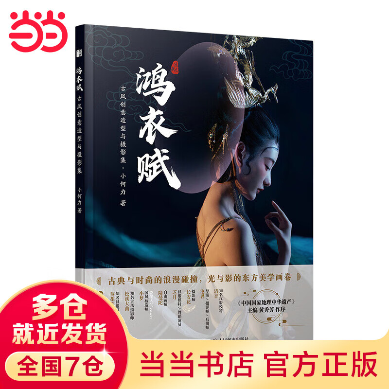 鸿衣赋 古风创意造型与摄影集