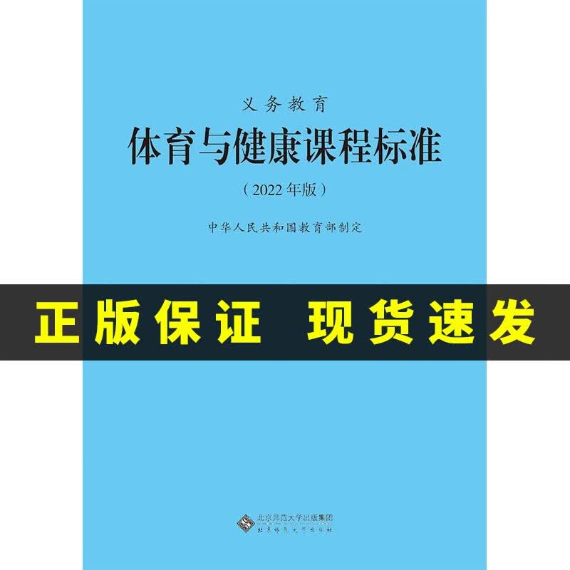 【2023当天发货】义务教育课程标准语文英语数学物理科学化学生物政治历史地理劳动艺术体育与健康日语课标北师大小学初中通用 【体育与健康】课程标准 2022年版