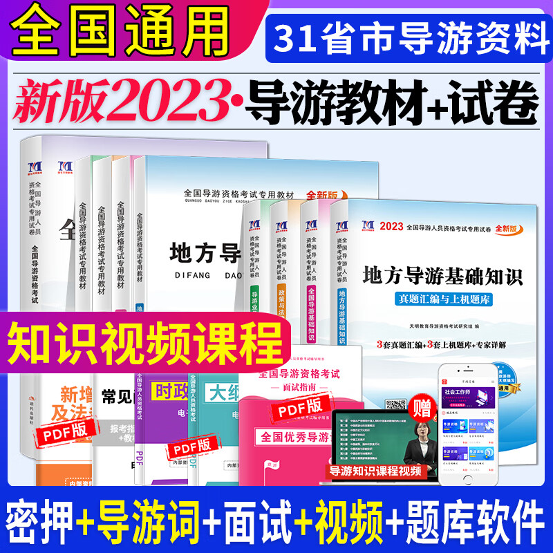 新版2023年全国导游资格证考试用书教材历年真题及模拟试卷地方导游基础知识导游业务政策与法律法规导游