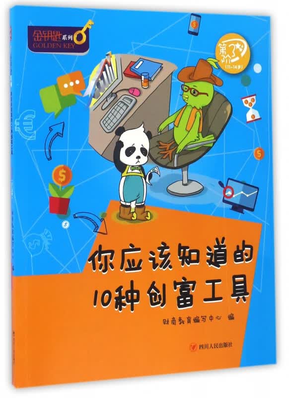你应该知道的10种创富工具(第3阶11-14岁)/金钥匙系列
