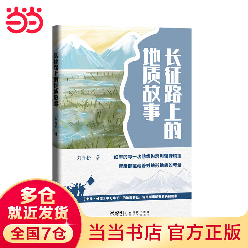 【当当 书籍】长征路上的地质故事（新旧版本随机发出 旧版为红色封面）