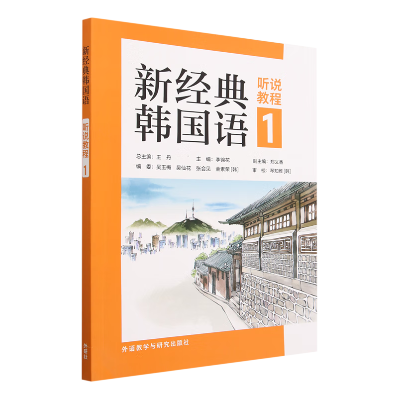 新经典韩国语(听说教程1)