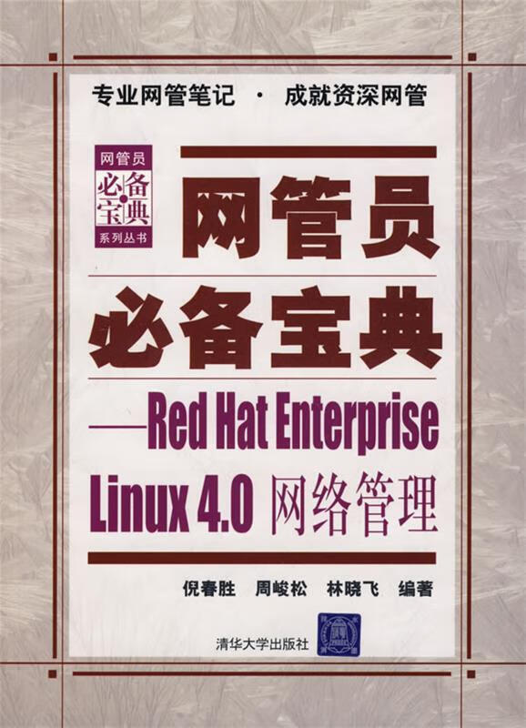网管员必备宝典：Red Hat Emterptise Linux 4.0网络管理
