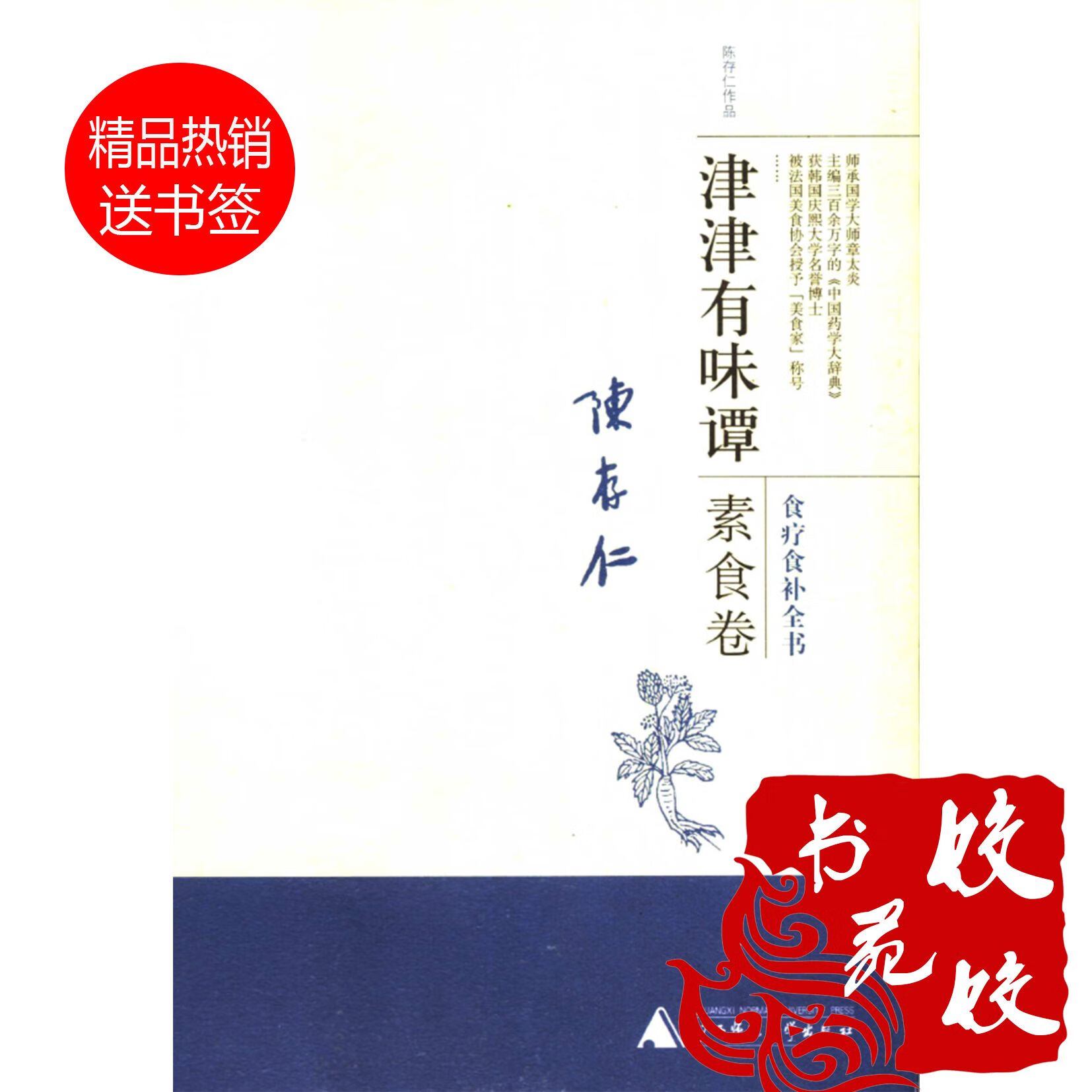 津津有味谭 素食卷