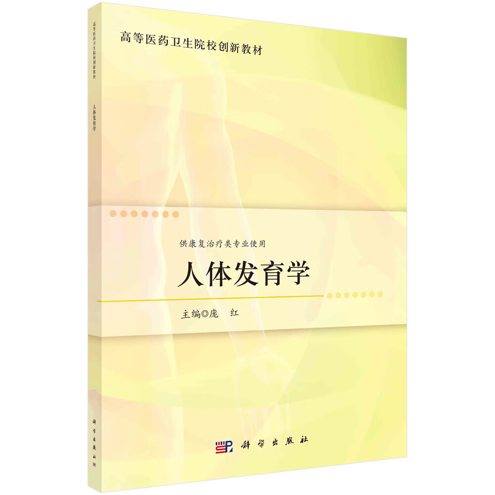 人体发育学 庞红 科学出版社