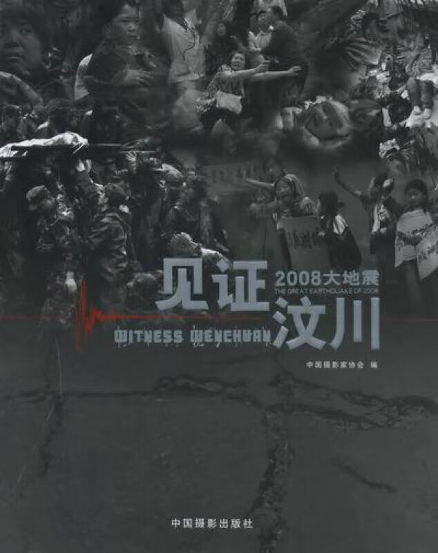 见证汶川2008大地震【好书】