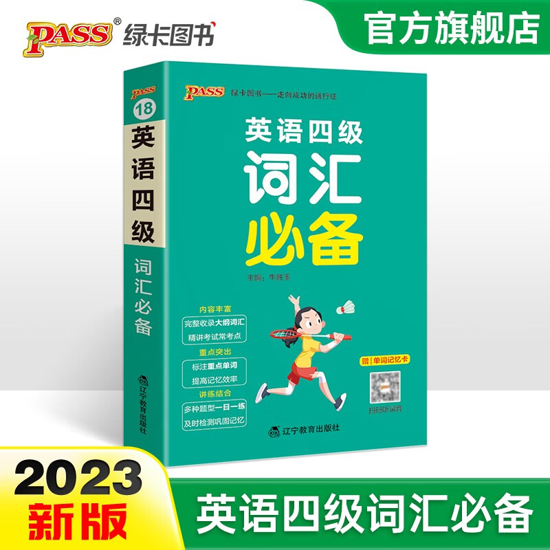 备考2023年12月大学英语四级词汇必备词汇书单词本掌中宝天天背口袋书cet4考试复习资料PASS绿卡图书旗舰店词根联想记忆法巧记速记 四级词汇