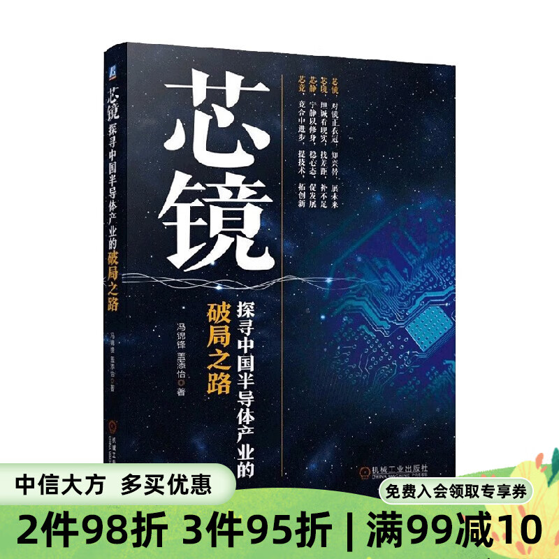 芯镜 探寻中国半导体产业的破局之路 冯锦锋 等著 电子与通信