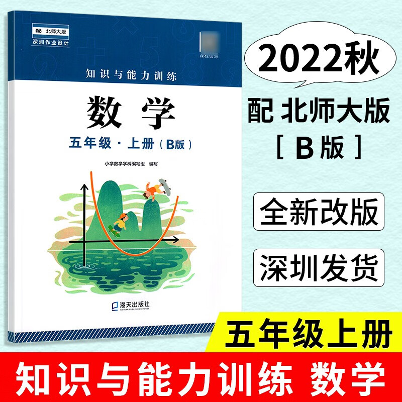 2022秋知识与能力训练小学语文数学B版英语道德与法治科学小学语文写字5五年级上册人教版教科版上教版北师版 全新练习辅导手册 // 【知识与能力训练】数学B版 #五年级上册