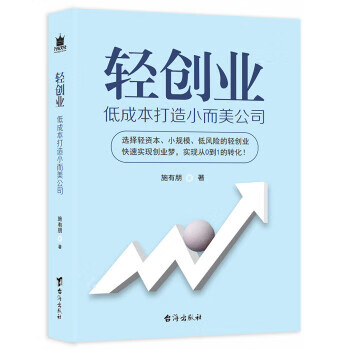 轻创业：低成本打造小而美公司