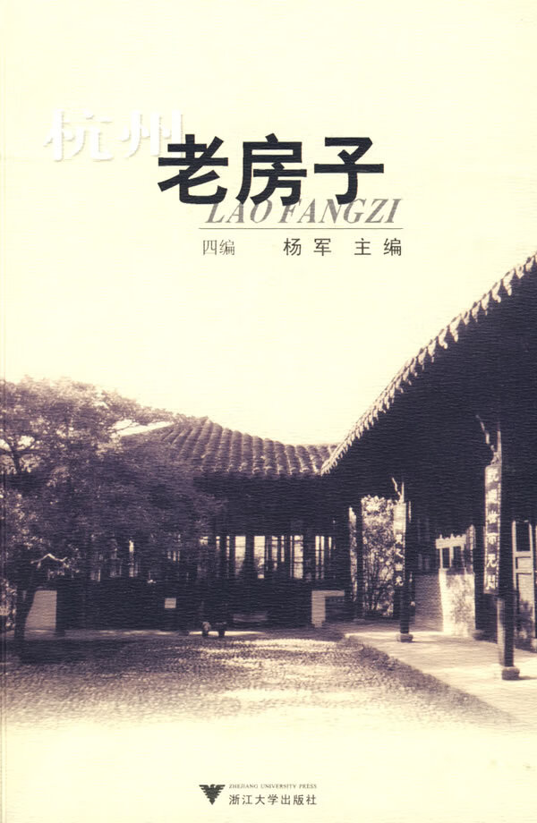 杭州老房子