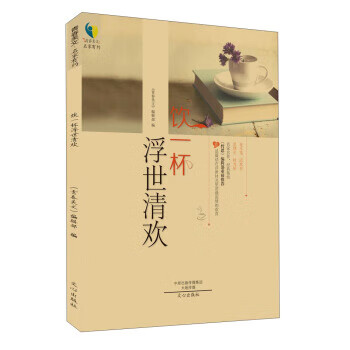 饮一杯浮世清欢