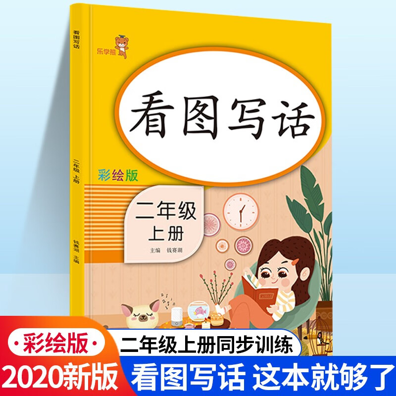 看图写话二年级上册 人教部编版专项训练书练习册阅读理解每日一练看拼音写词语天天练带注音