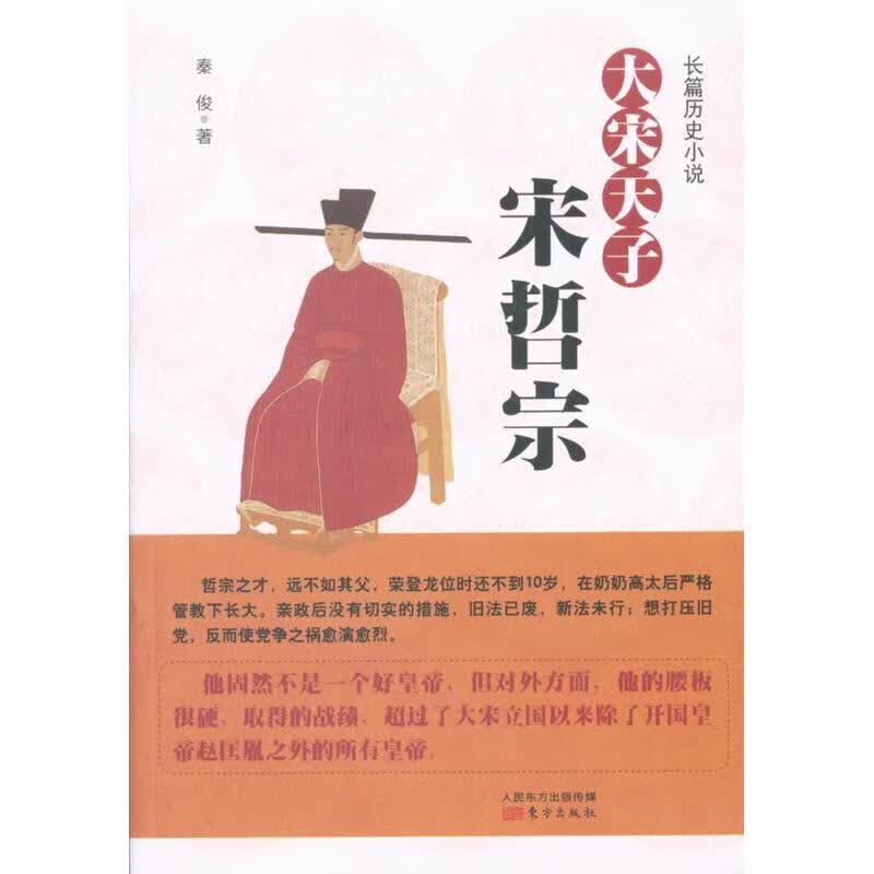 大宋天子宋哲宗