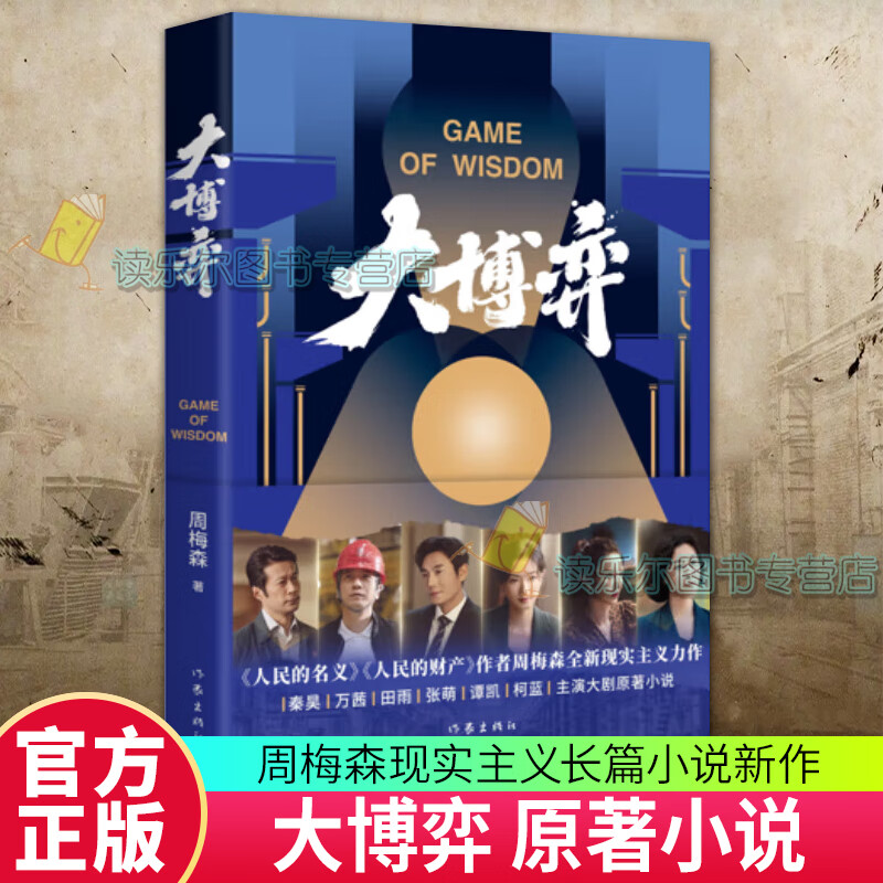 大博弈 周梅森著 人民的名义作者 全新现实主义力作 文学小说 作家出版社