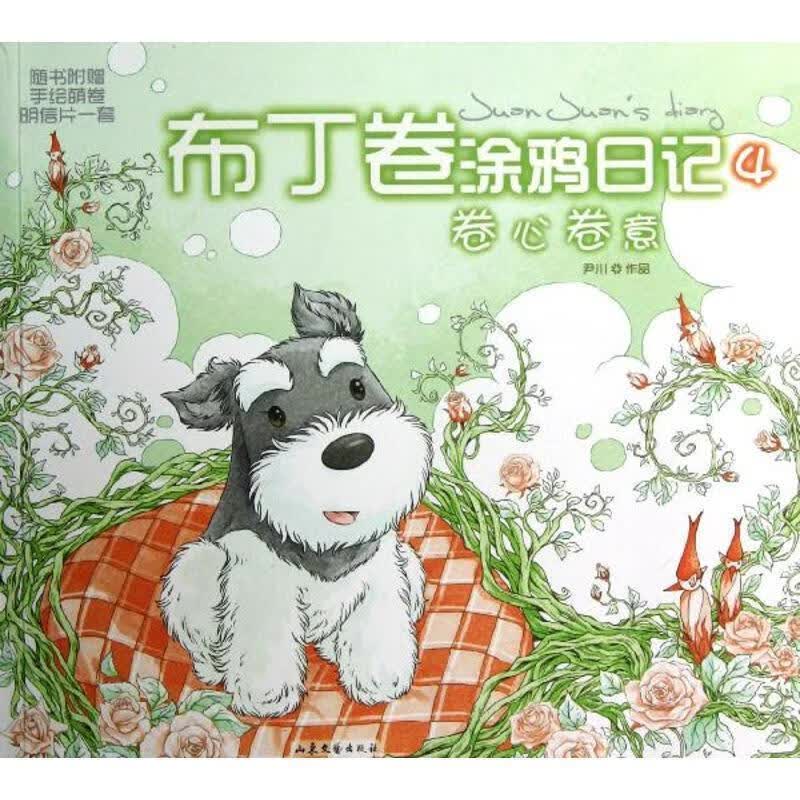 卷心卷意 尹川 山东文艺出版社
