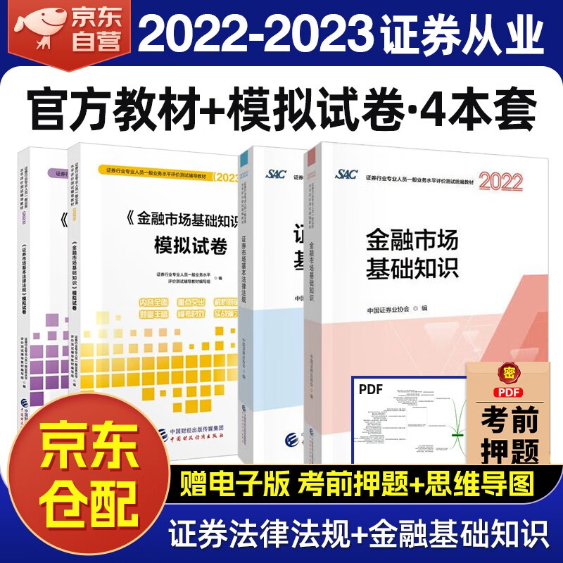 证券从业资格考试教材2022-2023年 教材+模拟试卷 证券市场基本法律法规+金融市场基本知识4本套中国财政经济出版社