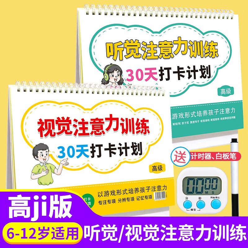 视觉注意力训练30天打卡计划初高级培养儿童听觉注意力视觉专注力幼儿启蒙开发智力趣味玩具书 【6-12岁】高级训练（送白板笔）