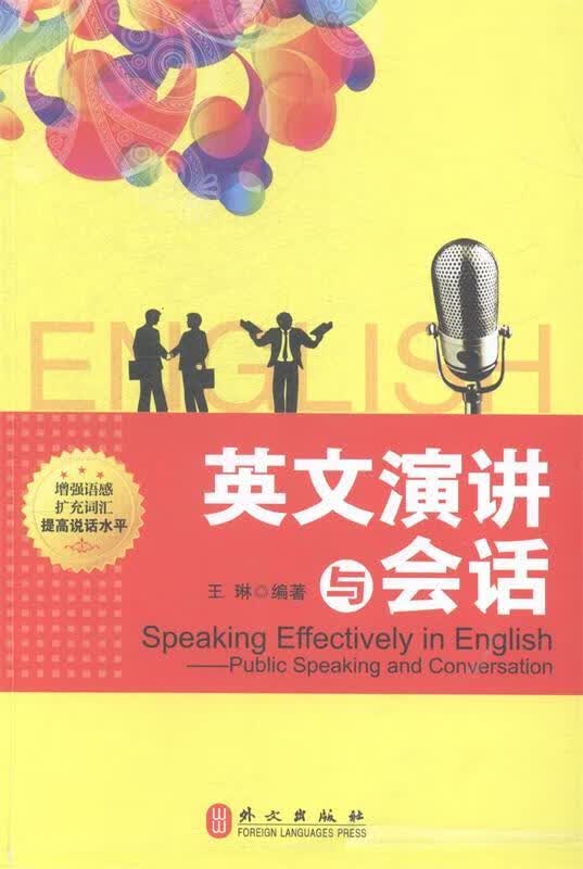 英文演讲与会话 王琳
