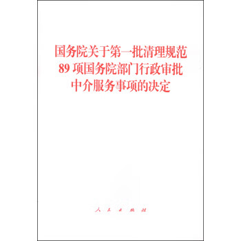 国务院关于批清理规范89项国务院部门行政审批中介服务事项的决定 人民出版社 编 人民出版社
