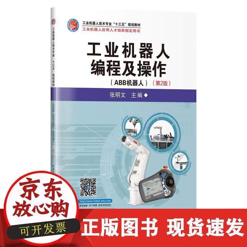 【现货】工业机器人编程及操作（ABB机器人）(第2版）