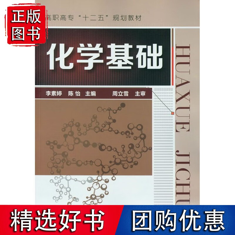 化学基础(李素婷)