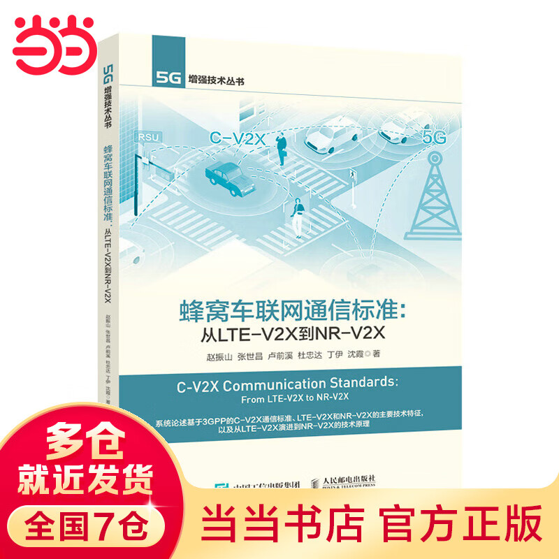 蜂窝车联网通信标准 从LTE-V2X到NR-V2X