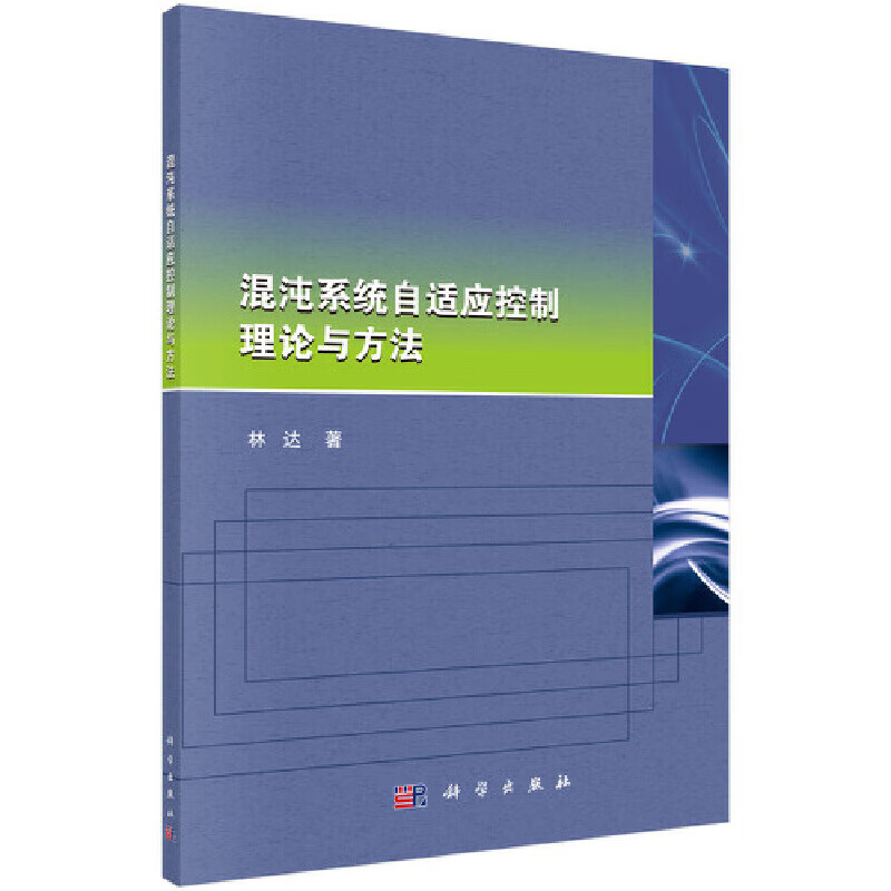 混沌系统自适应控制理论与方法