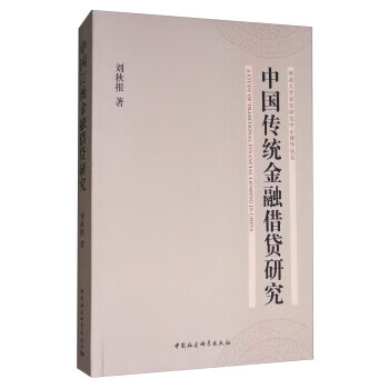 中国传统金融借贷研究 刘秋根 著 9787520301275