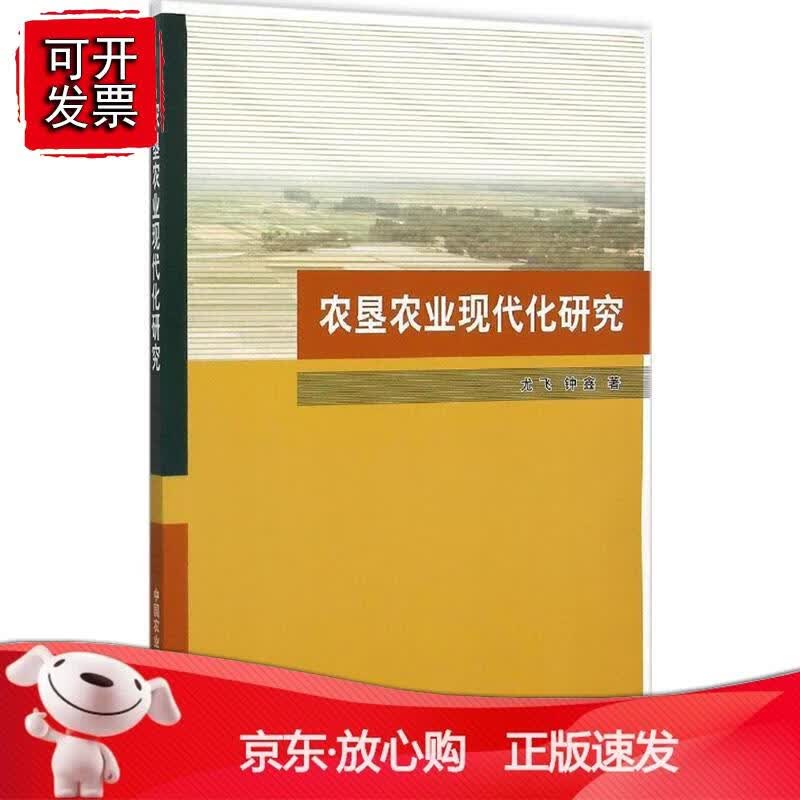 农垦农业现代化研究