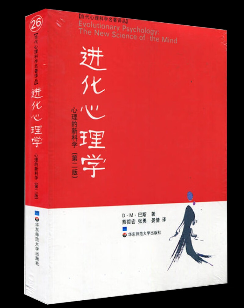 进化心理学 心理的新科学（第二版）【精选】