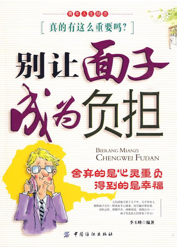 别让面子成为负担【好书，下单速发】