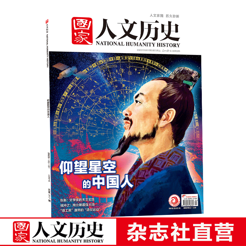 2023年单期《国家人文历史》 期刊杂志【多本单期可选】现货 2023年3月上第5期仰望星空的中国人