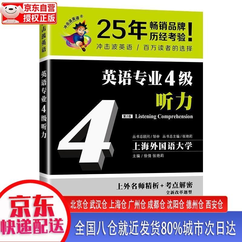 【现货】2020冲击波英语专四 英语专业4级听力（第二版）