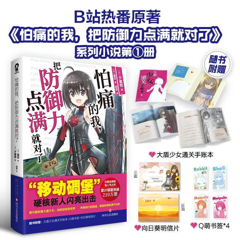 怕痛的我，把防御力点满就对了（赠通关手账本+Q萌书签+明信片）高人气动画原著轻小说畅销青春小说书籍