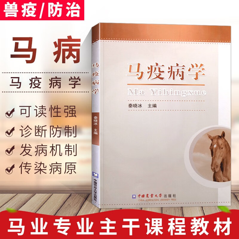 马疫病学 秦晓冰 马疫病发生流行规律 马疫病预防控制消灭措施 马疫病书籍 动物医学书籍 兽医动物医学专业参考书籍 中国农业大学出版社