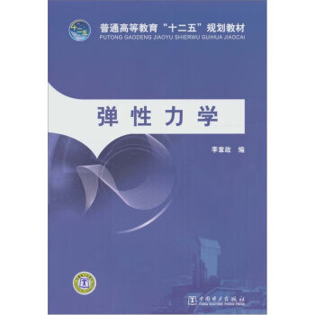 弹性力学【，放心购买】
