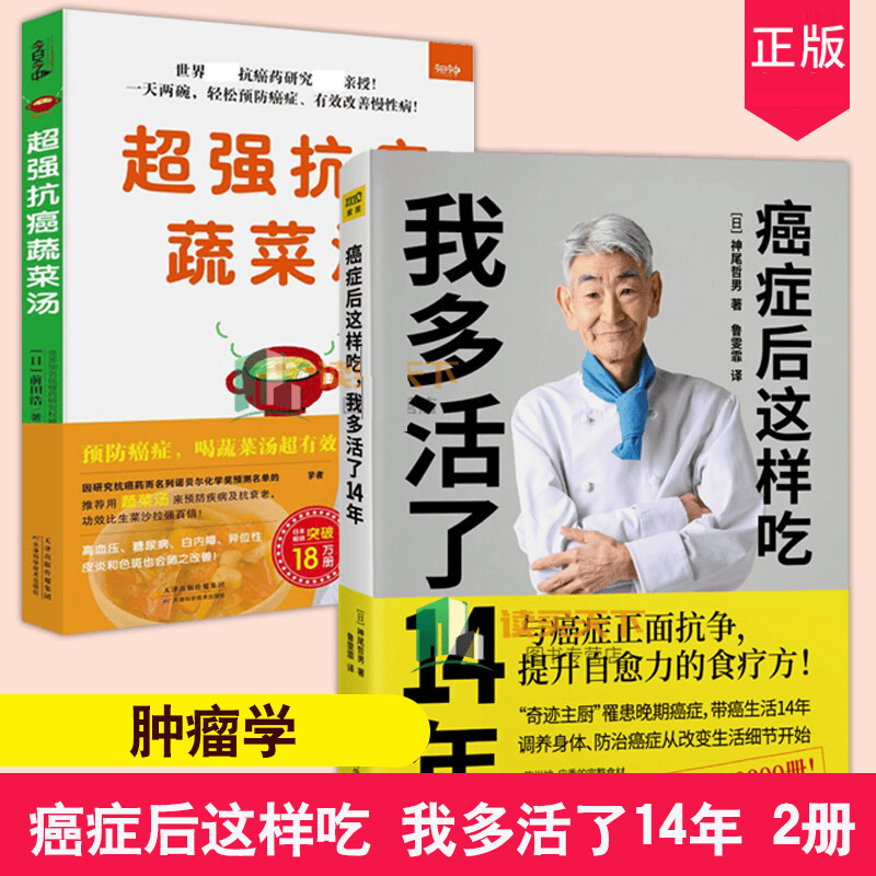 癌症后这样吃，我多活了14年+超强抗癌蔬菜汤(套装共2册）食疗养生保健书籍