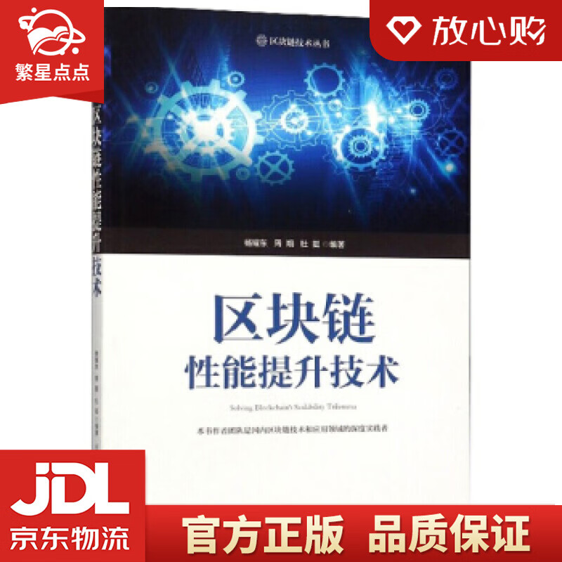 区块链性能提升技术区块链技术丛书 杨耀东,周期,杜挺 著 北京邮电大学出