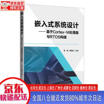 【新华全新书籍】嵌入式系统设计——基于Cortex-M处理器与RTOS构建