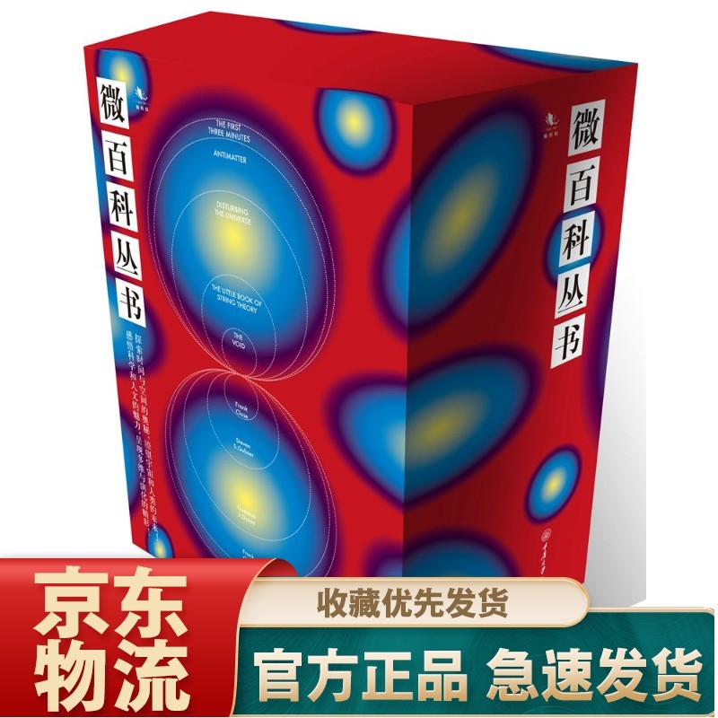 弦理论（精装版） 微百科丛书（精装套）