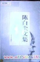 陈白尘文集 陈白尘